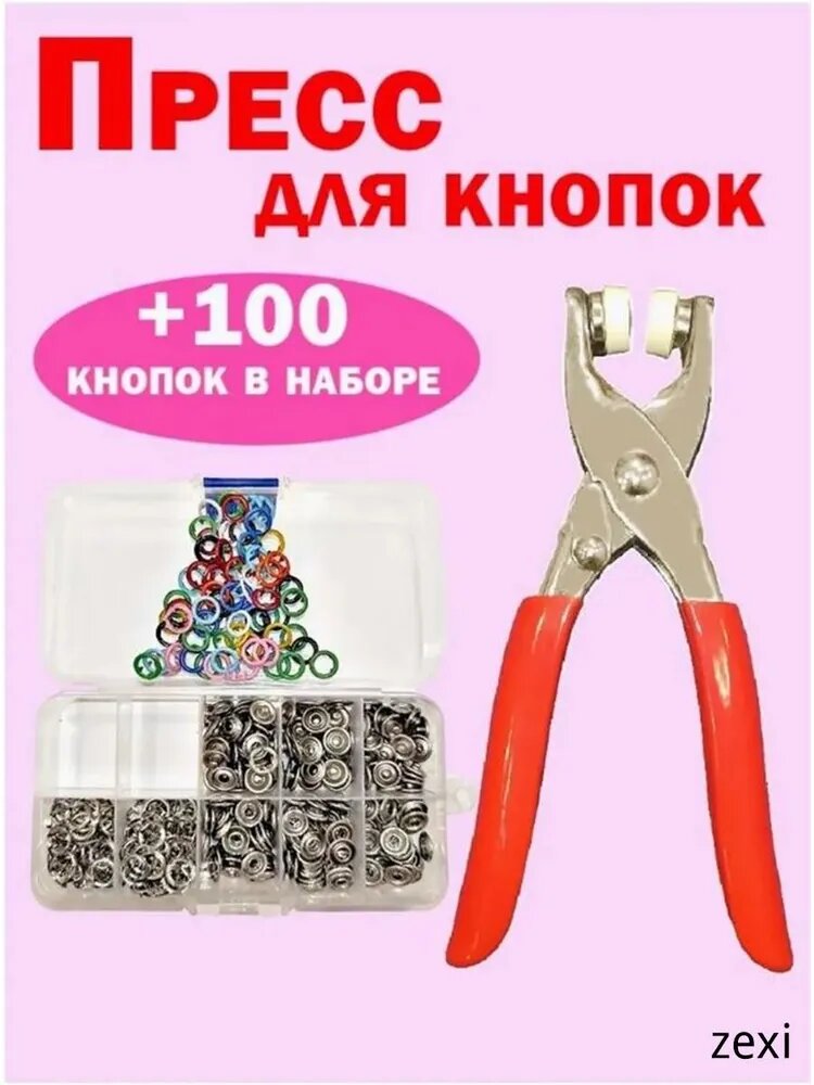 Пресс для кнопок для установки швейной фурнитуры +100 кнопок в наборе