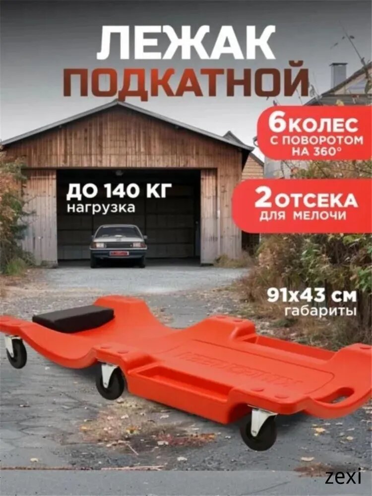 Лежак ремонтный KINGQUEEN пластиковый для легковых автомобилей с габаритами 91x43 см, до 140 кг