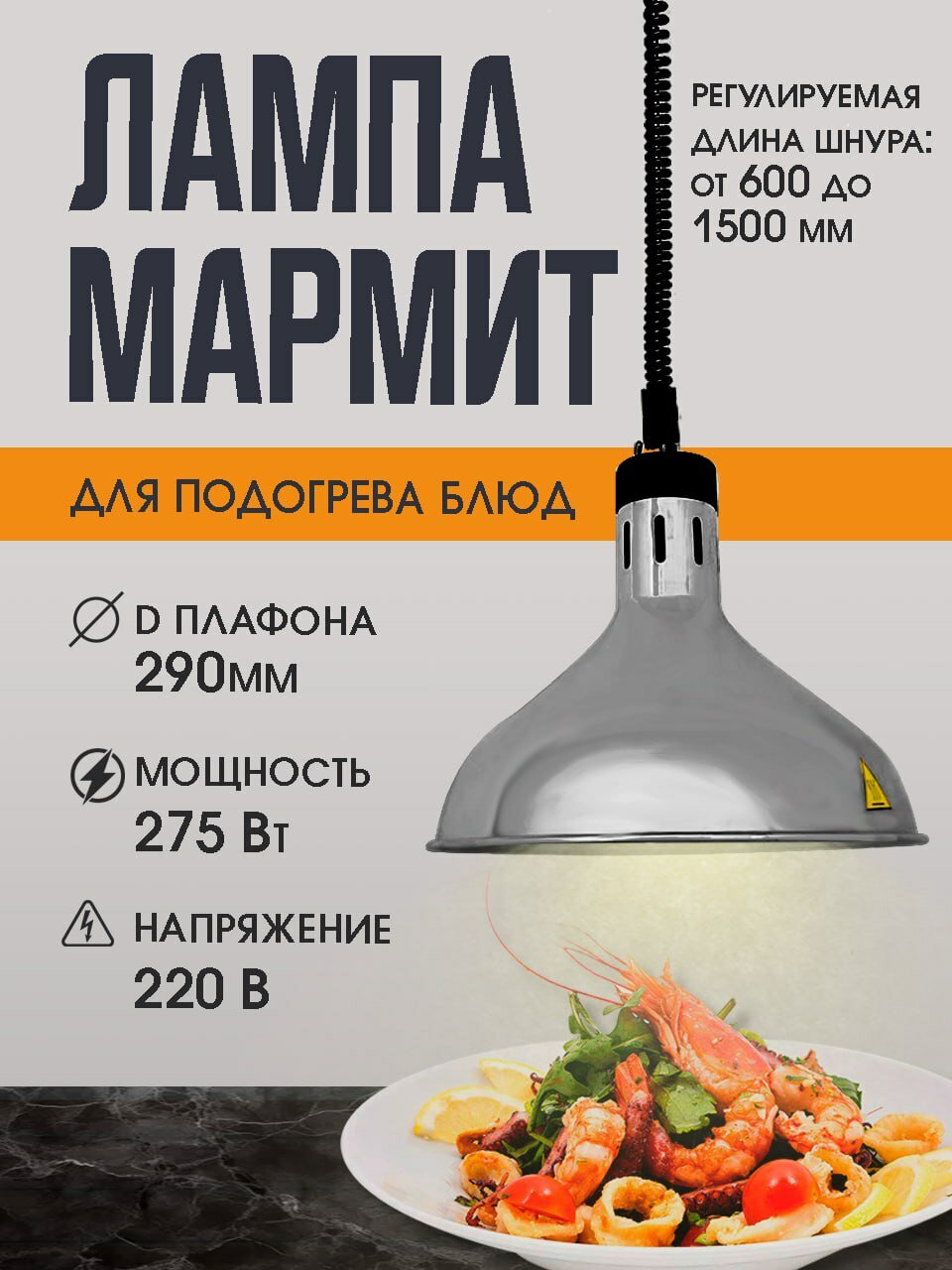 Лампа мармит инфракрасная для подогрева блюд Blintz серебристая 275Вт