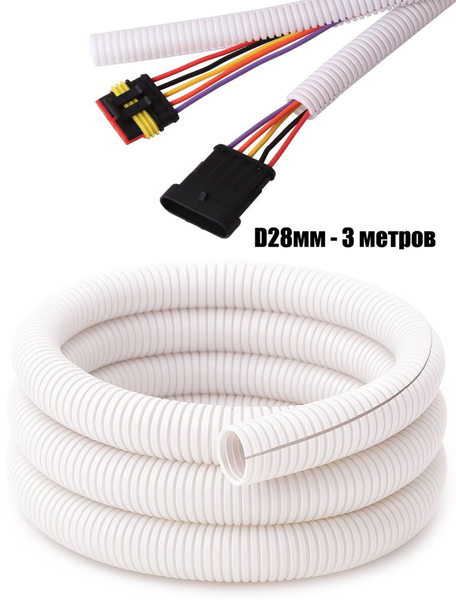 Белый Труба гофрированная D28 мм - 3 метров