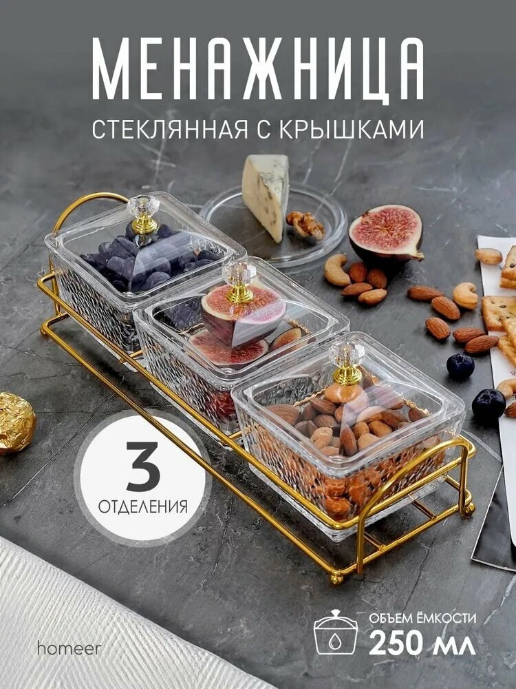 Менажница "Три отделения", стекло, с крышками, 3 ёмкости, 3 подставки, коробка