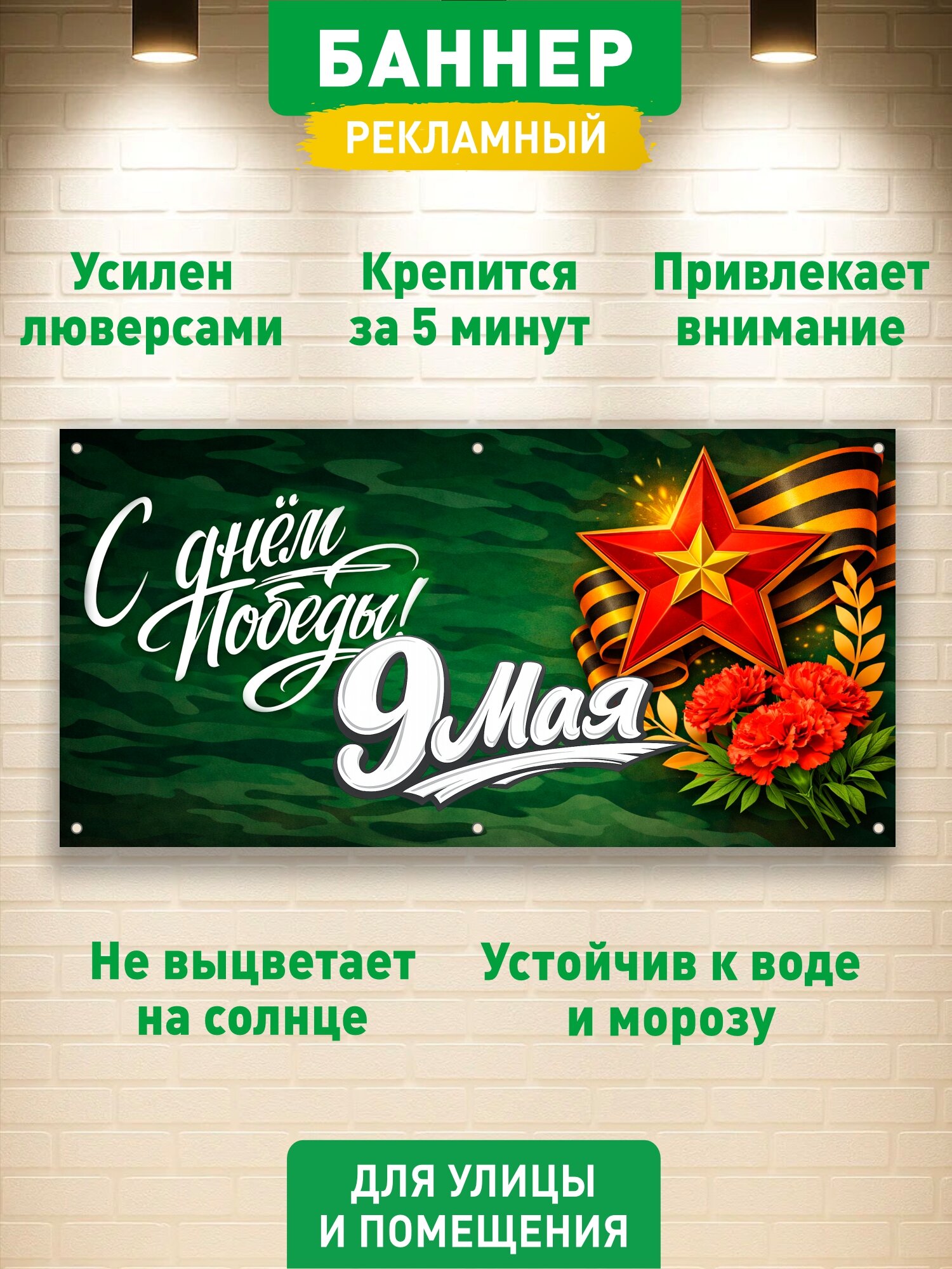 9 мая День Победы, баннер вывеска, с люверсами, 100х50см