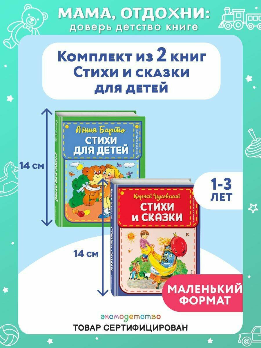 Комплект 2 книг. Стихи и сказки для детей. Барто, Чуковский (ИК)