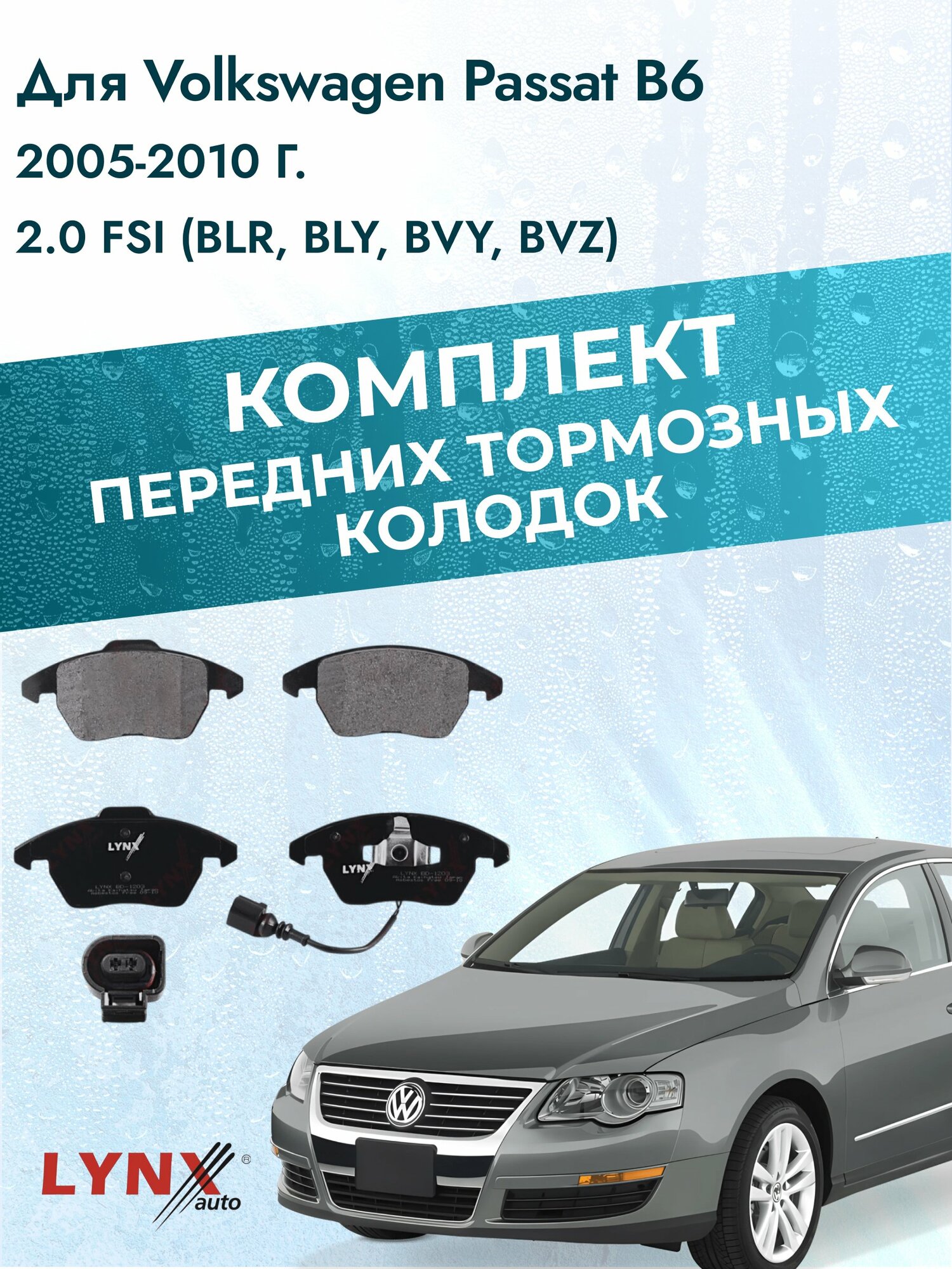 Комплект передних дисковых тормозных колодок на Volkswagen Passat B6 2005-2010г. / 2.0 FSI (BLX) ВD-1203 / Фольксваген