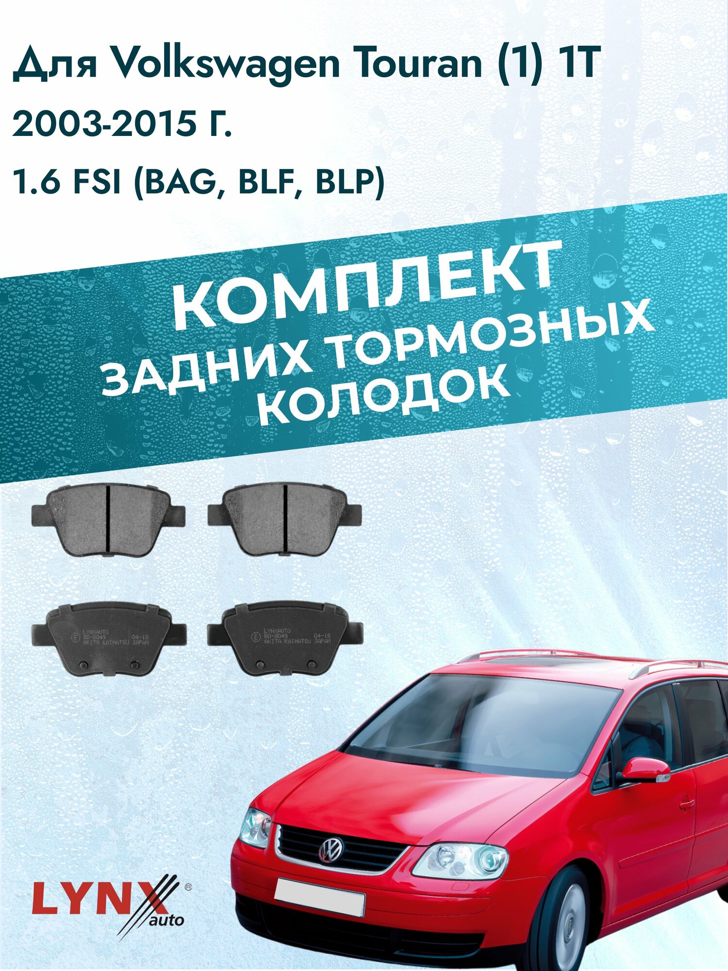 Комплект задних дисковых тормозных колодок на Volkswagen Touran (1) 1T 2003-2015г. / 1.6 FSI (BAG) ВD-8049 / Фольксваген