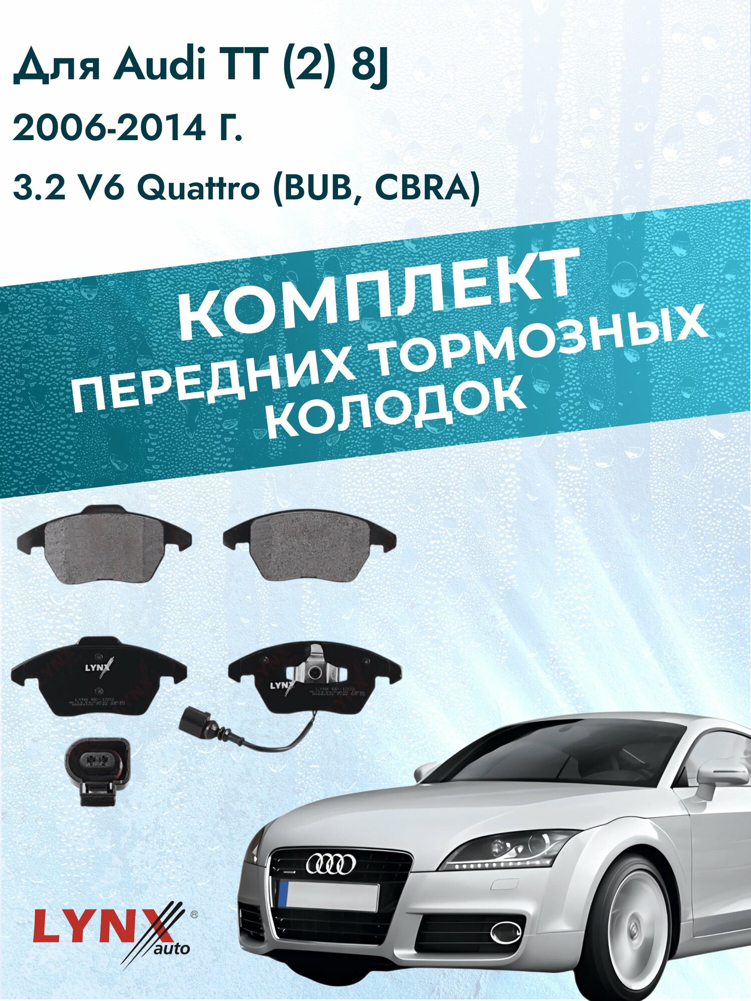 Комплект передних дисковых тормозных колодок на Audi TT (2) 8J 2006-2014г. / 3.2 V6 quattro (BUB) ВD-1203 / Ауди ТТ