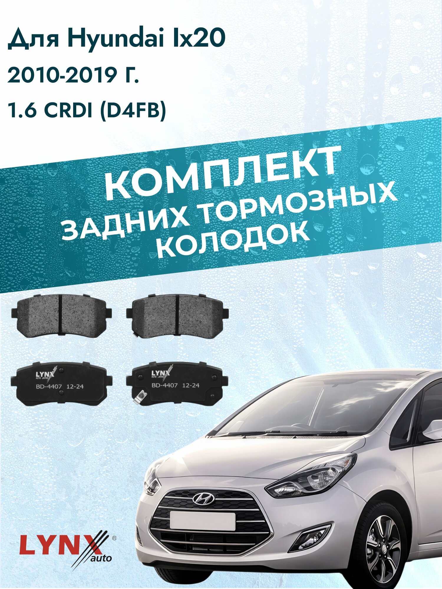 Комплект задних дисковых тормозных колодок на Hyundai ix20 2010-2019г. / 1.6 CRDI (G4FC) ВD-4407 / Хендай Ай Икс 20