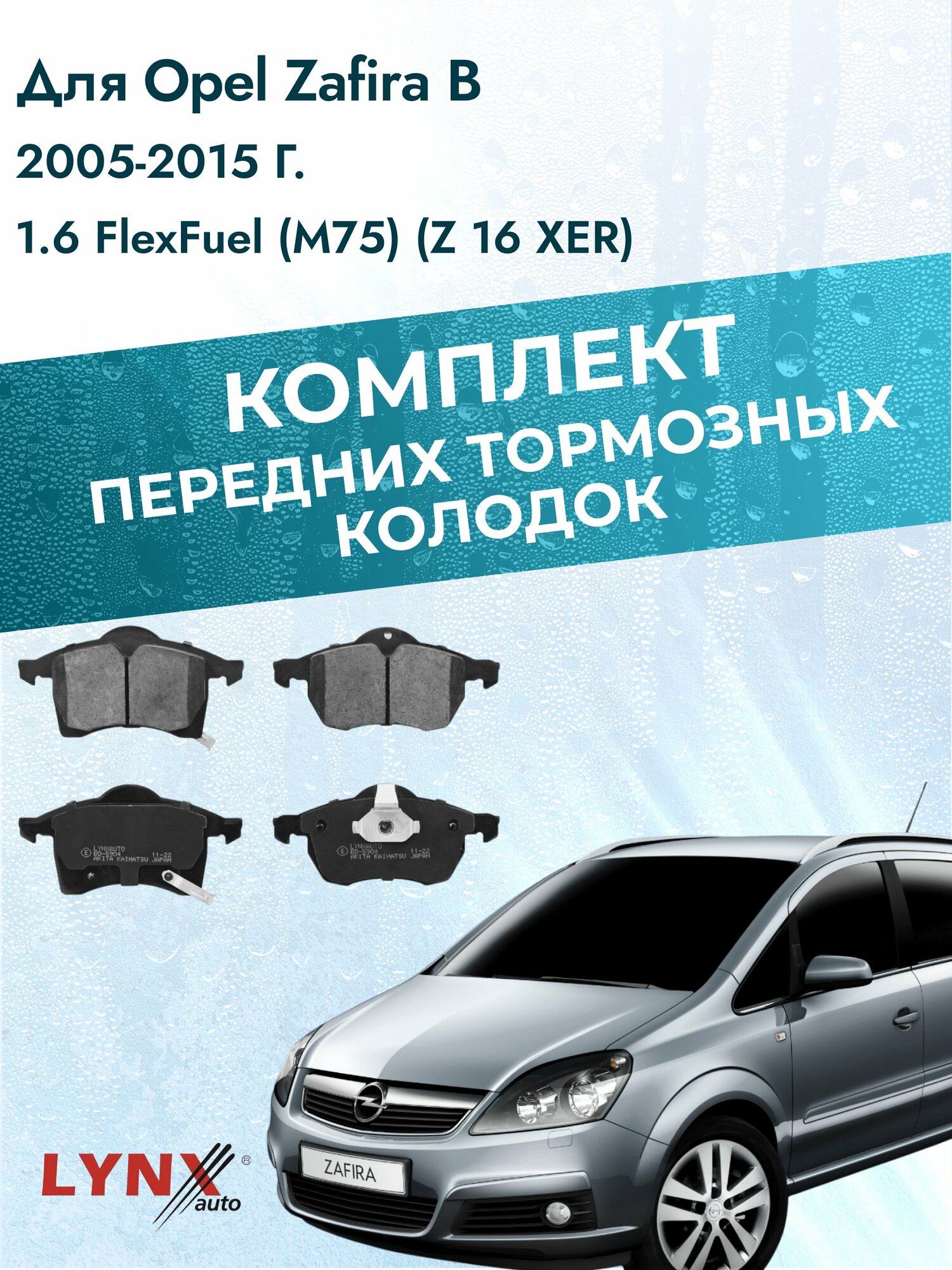 Комплект передних дисковых тормозных колодок на Opel Zafira B 2005-2015г. /1.6 FlexFuel (X 16 XEL) ВD-5904 /Опель Зафира