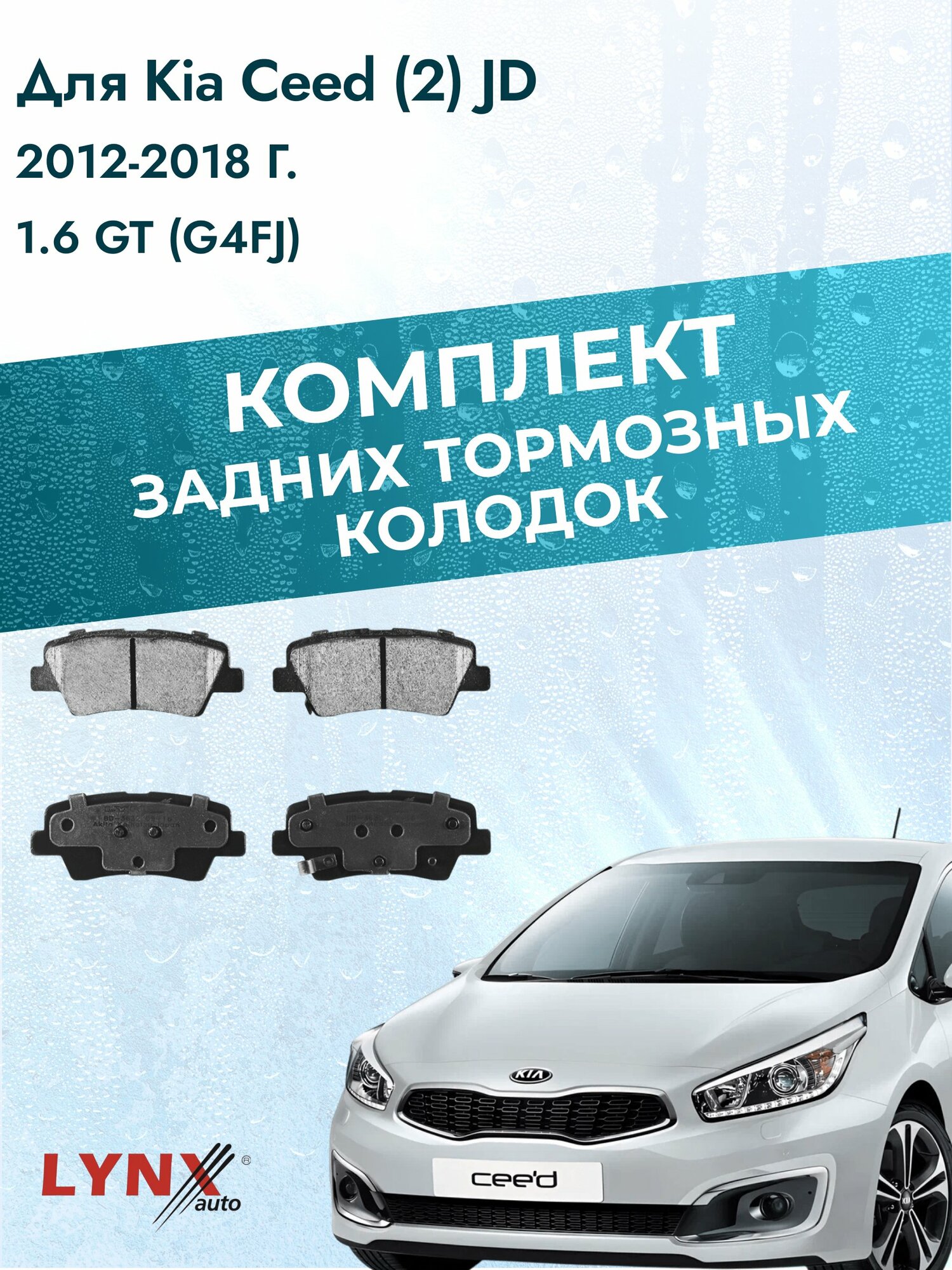 Комплект задних дисковых тормозных колодок на Kia Ceed (2) JD 2012-2018г. / 1.6 GT (G4FC) ВD-3632 / Киа Сид / LYNXauto