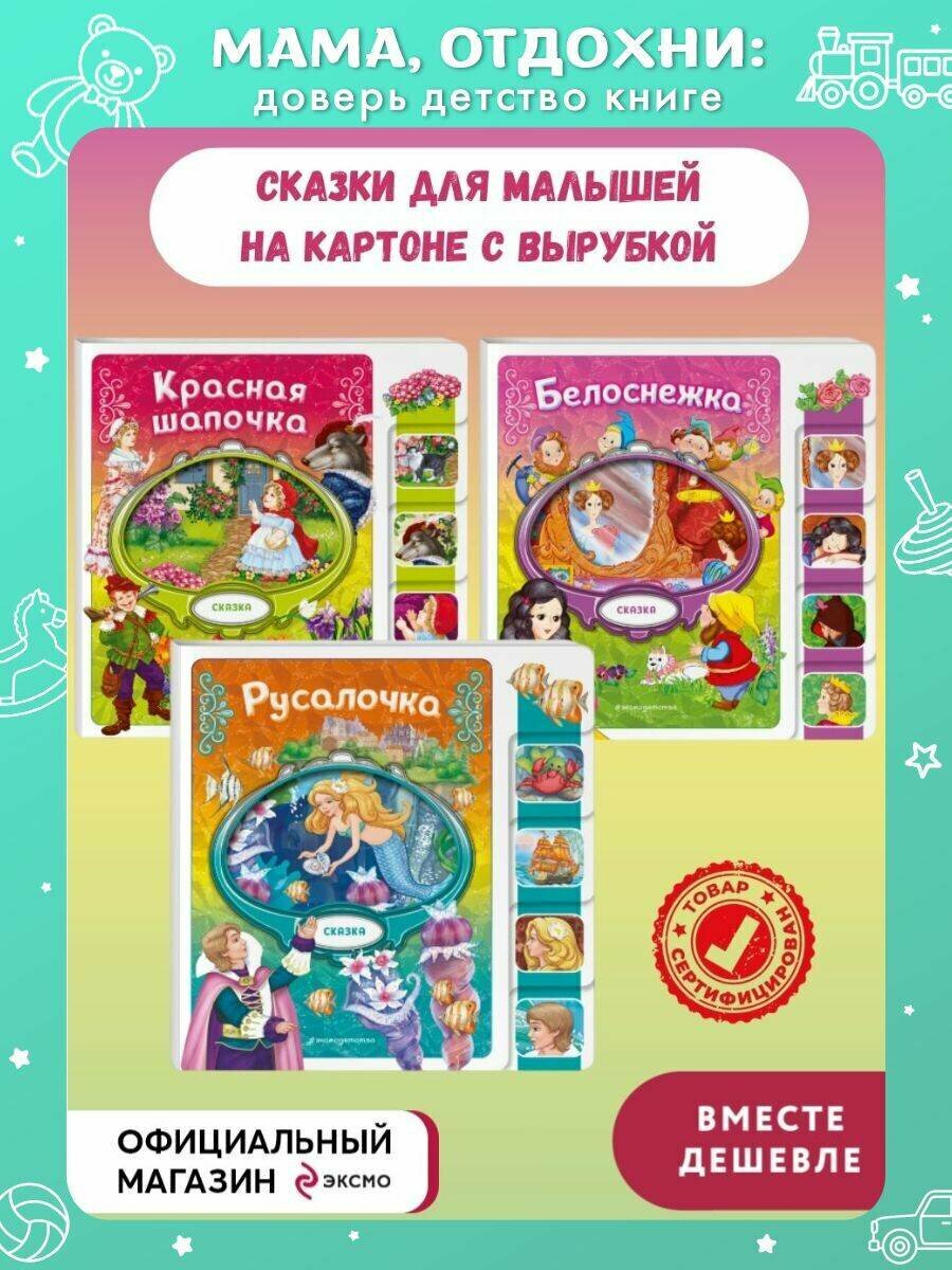 Комплект из 3 книг. Белоснежка + Русалочка + Красная шапочка (ИК)