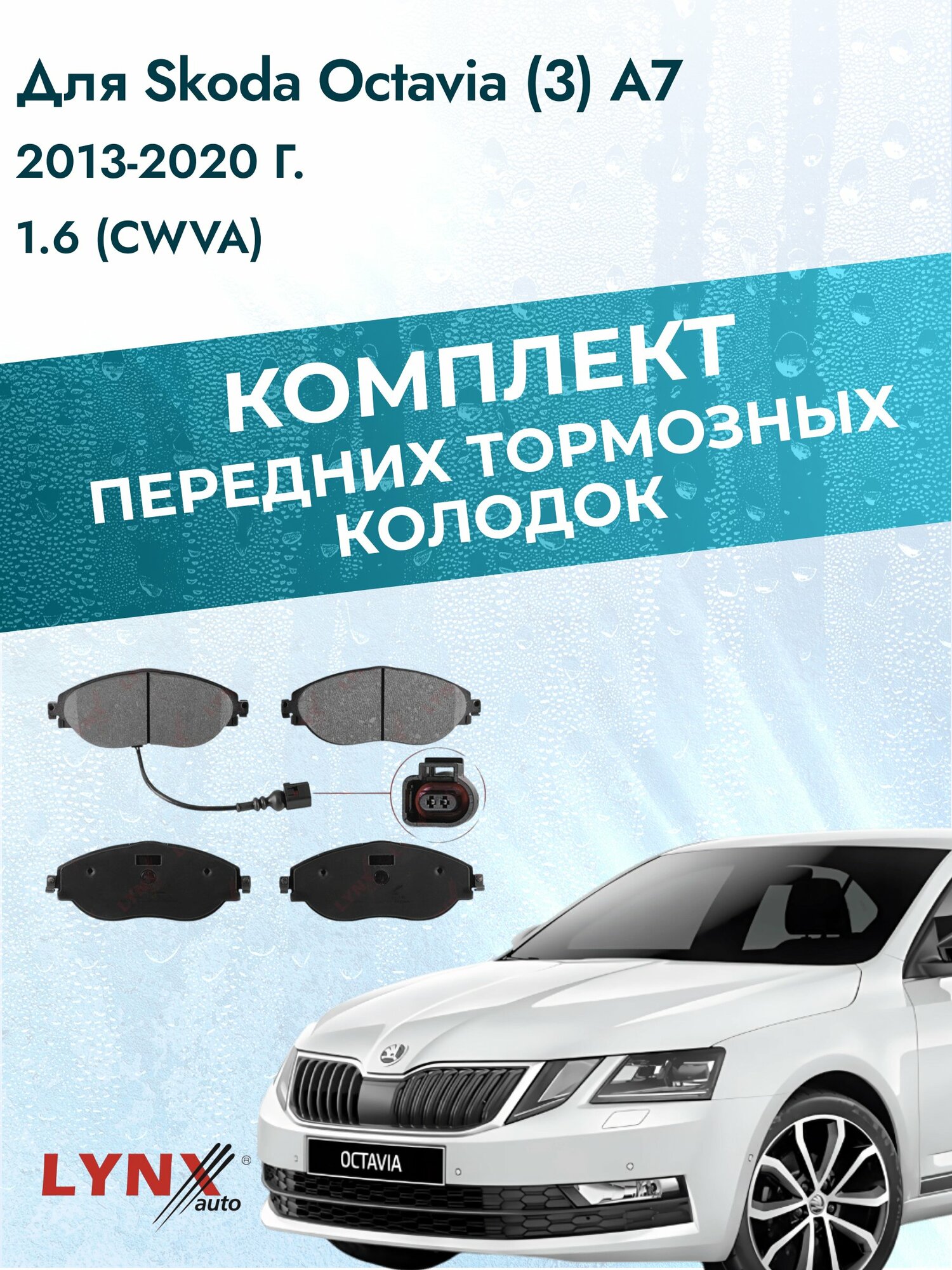 Комплект передних дисковых тормозных колодок на Skoda Octavia (3) A7 2013-2020г. / 1.6 (AEE) ВD-8042 / Шкода Октавиа