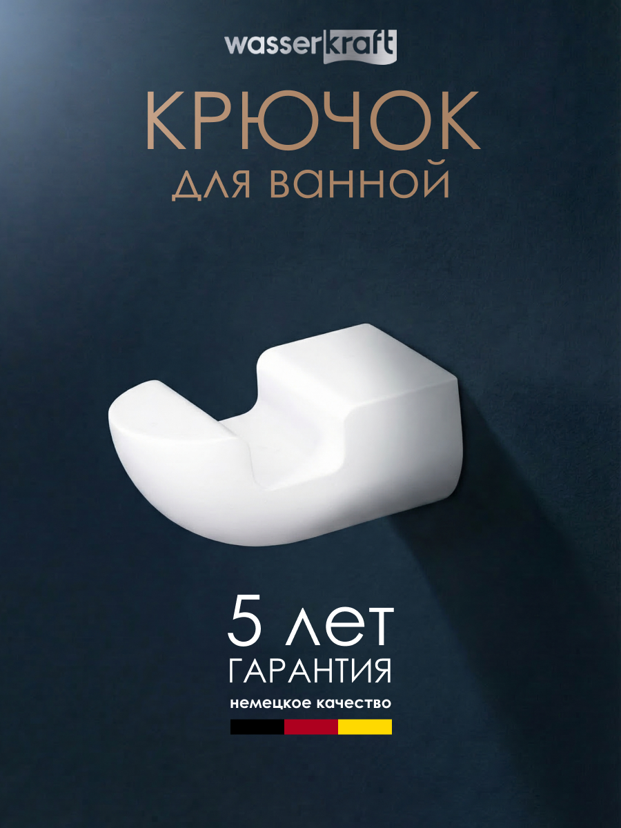 Крючок для ванной для полотенец металлический белый K-8323белый WasserKRAFT