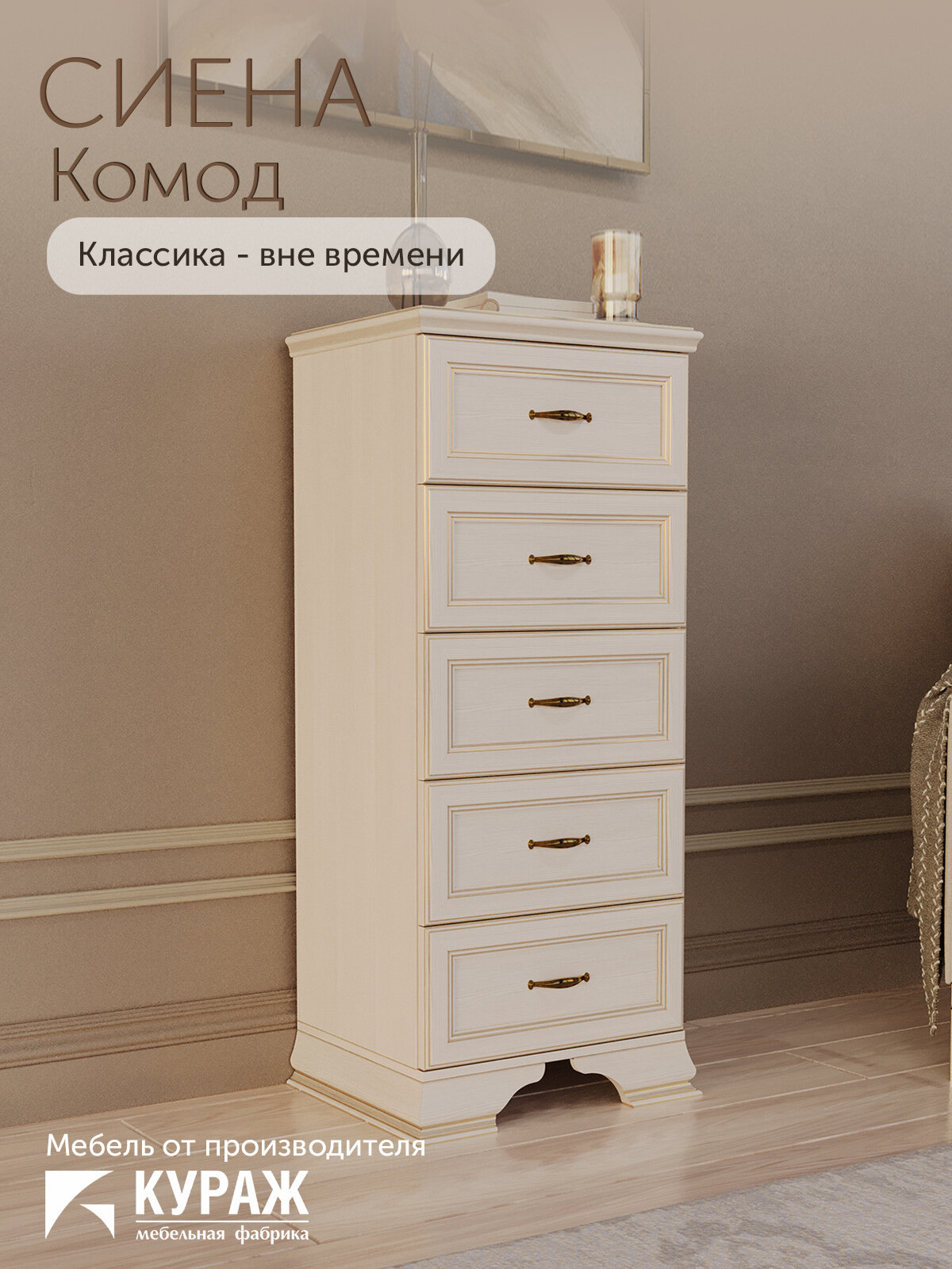Комод Кураж Сиена, для гостиной/спальни/прихожей, бежевый, с ящиками, 54,4x38,9x112 см