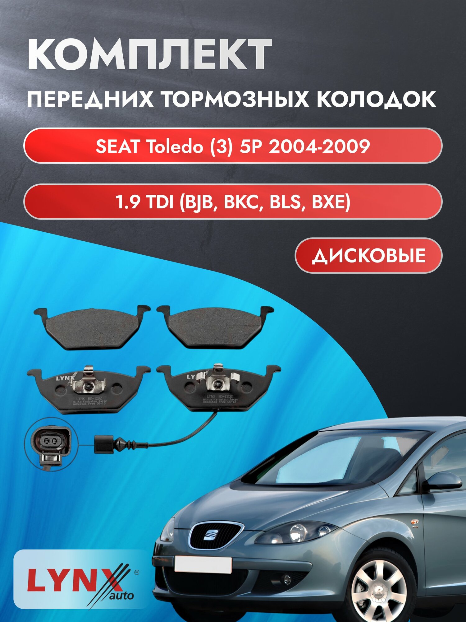Комплект передних дисковых тормозных колодок на SEAT Toledo (3) 5Р 2004-2009г. / 1.9 TDI (BJB) ВD-1202 / Сеат Толедо