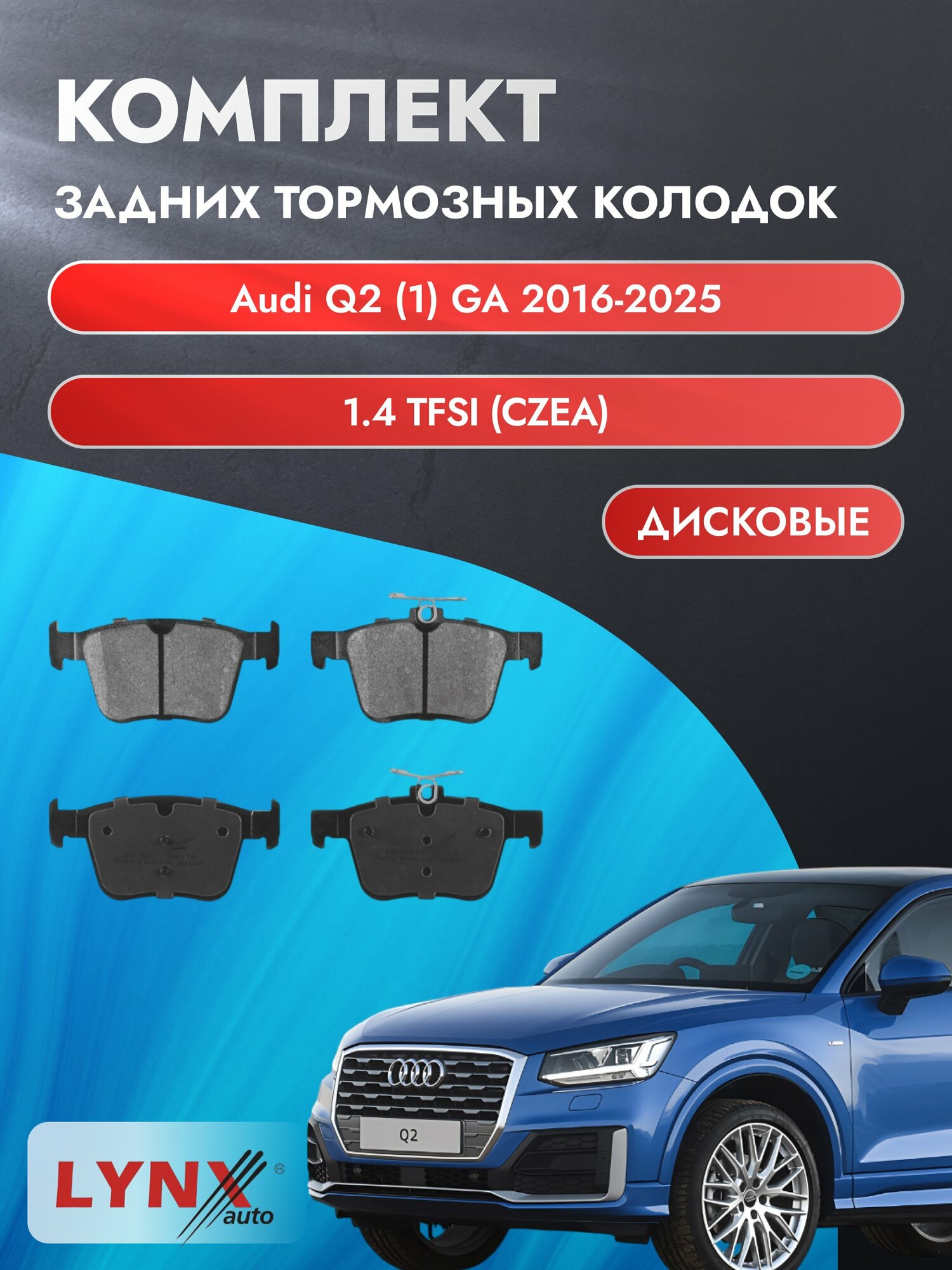 Комплект задних дисковых тормозных колодок на Audi Q2 (1) GA 2016-2025г. / 1.4 TFSI (CZEA) ВD-8045 / Ауди Ку2 / LYNXauto