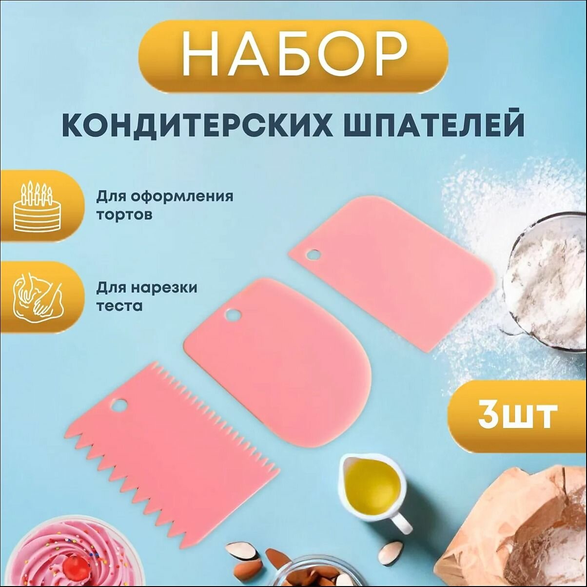 Шпатель-скребок E055, кондитерский, для выпечки, антиналипающий, пластик, 12 см, 3шт
