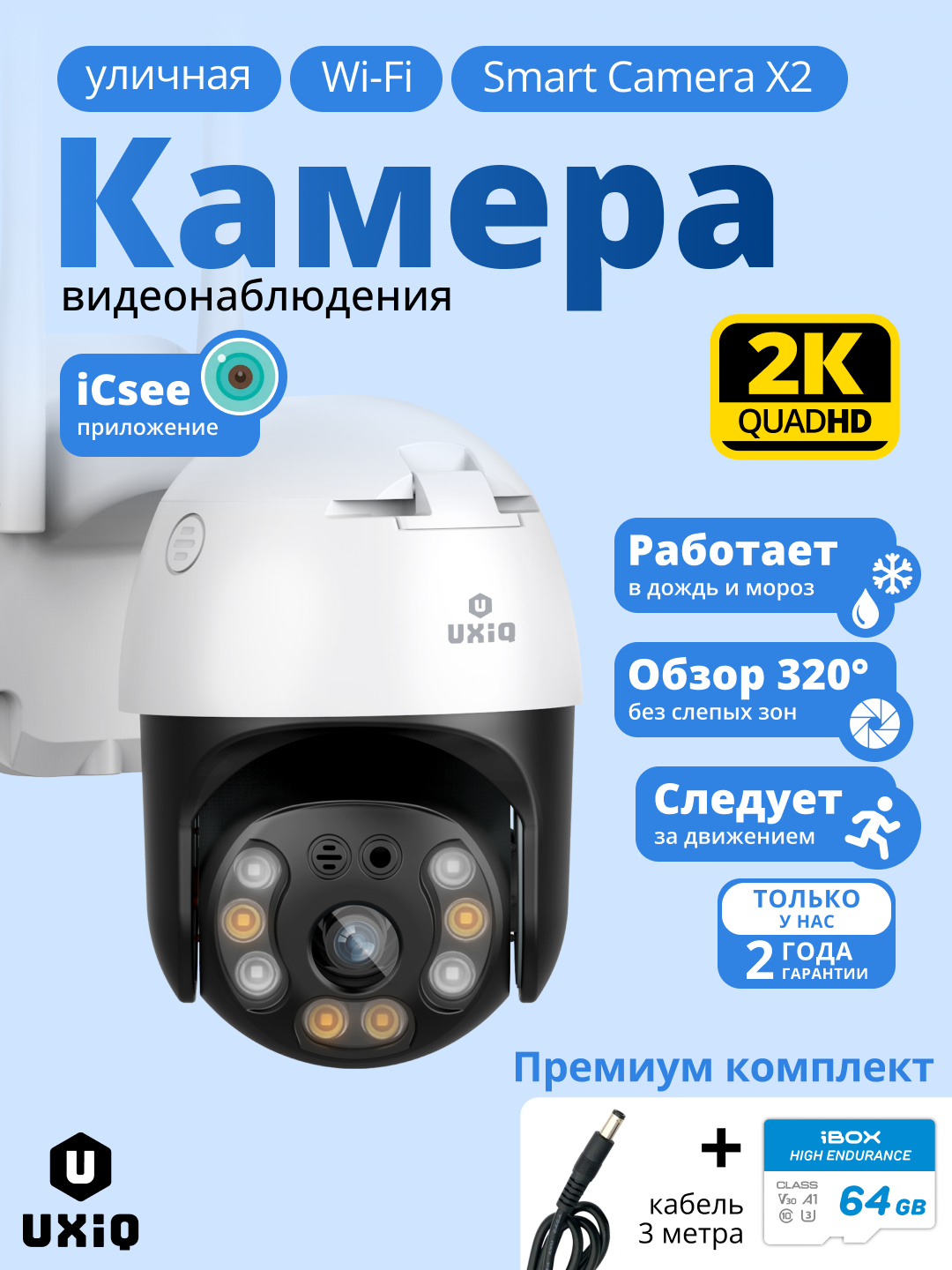Камера видеонаблюдения WiFi уличная UXiQ Smart Сamera X2 A6-40 поворотная, с ночным видением и двусторонней связью