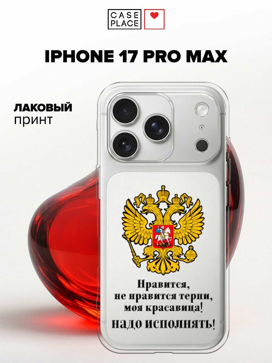 Силиконовый чехол на Apple iPhone 17 Pro Max / Айфон 17 Про Макс с принтом Нравится, не нравится