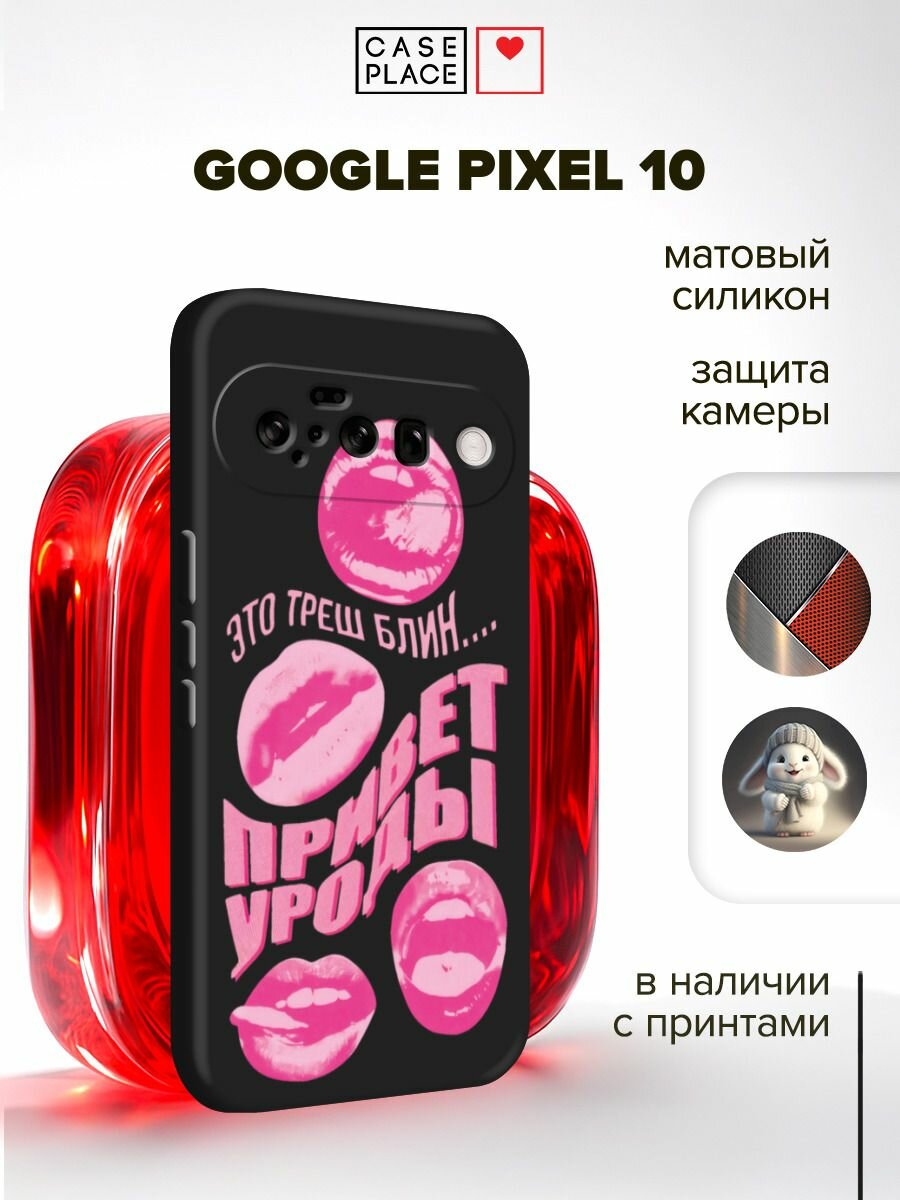 Черный матовый чехол на Google Pixel 10 / Гугл Пиксель 10 с принтом Это треш