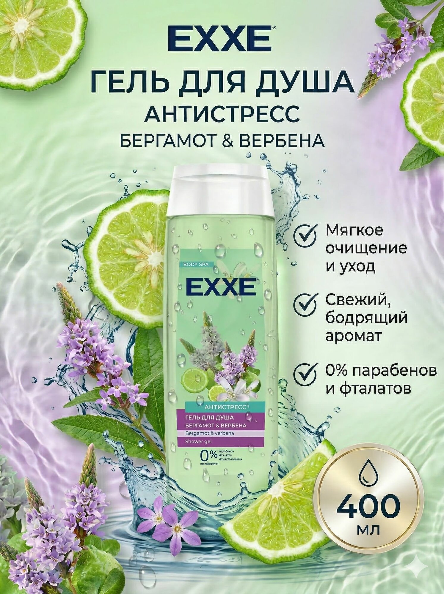 EXXE - Гель для душа Бергамот и вербена 400 мл