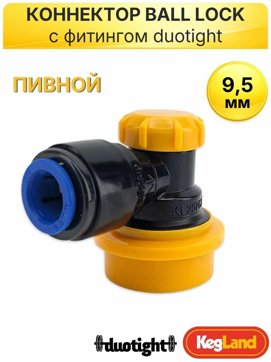 Коннектор пивной Ball Lock под шланг 9,5 мм Duotight