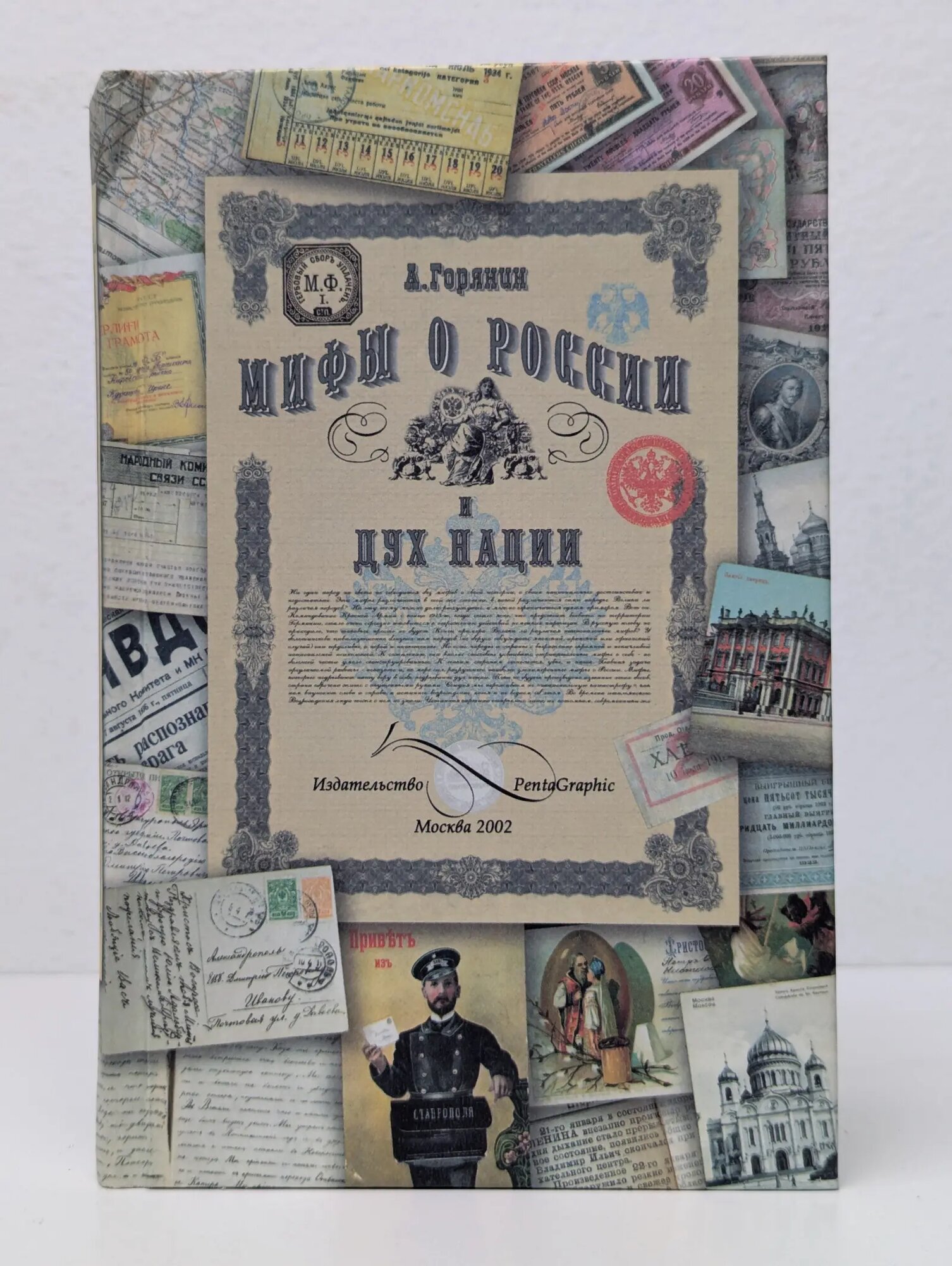 Мифы о России и дух нации Горянин Александр 2001