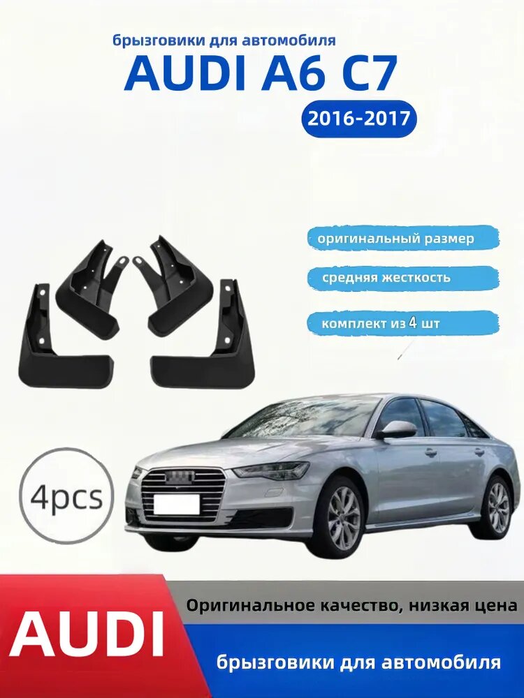 Брызговики для Audi A6 C7 (2016-2017) комплект 4 шт. Защита от грязи и камней