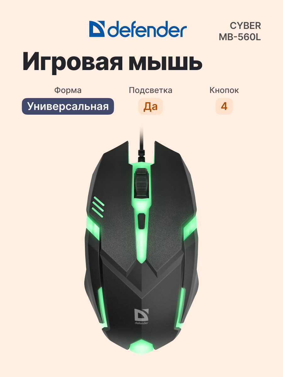 Мышь проводная DEFENDER Сyber MB-560L (52560), официальная гарантия
