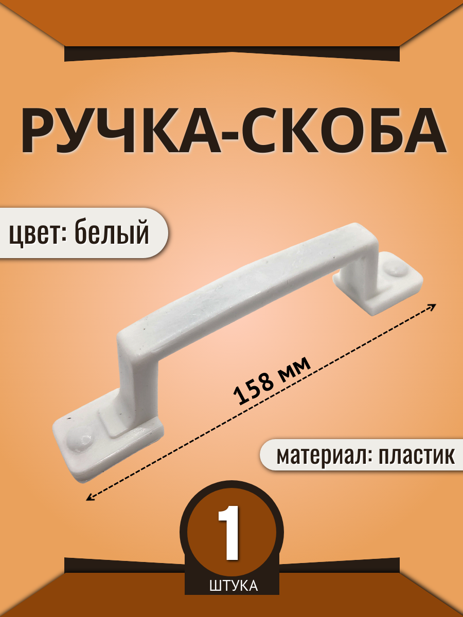 Ручка-скоба 3038-80 цвет белый (пластик)