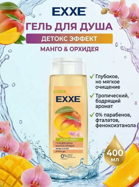EXXE - Гель для душа Манго и орхидея 400 мл — фото 1