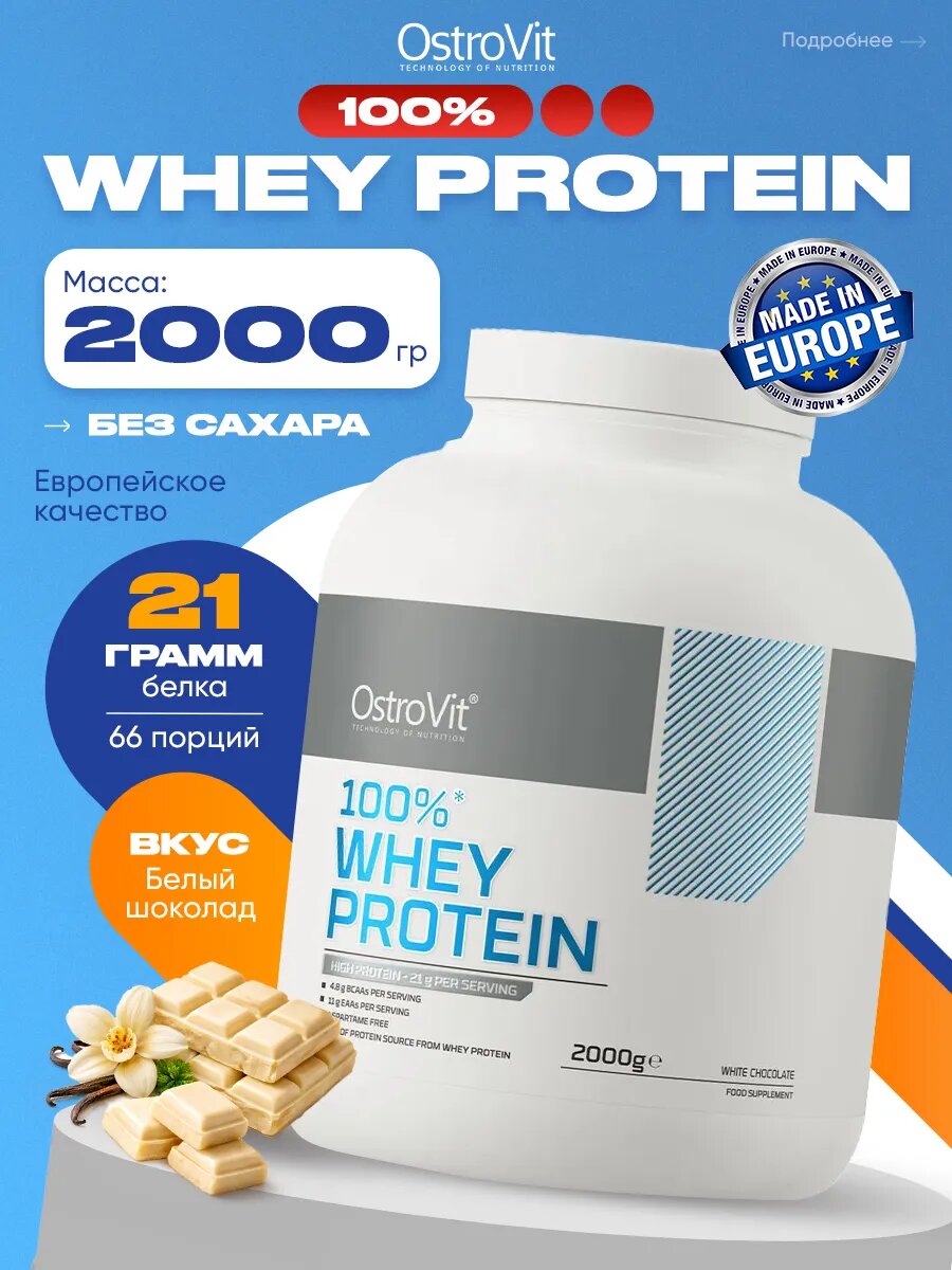 OstroVit 100% Whey Protein, Протеин сывороточный, 2кг со вкусом "Белый шоколад", для похудения и набора мышечной массы
