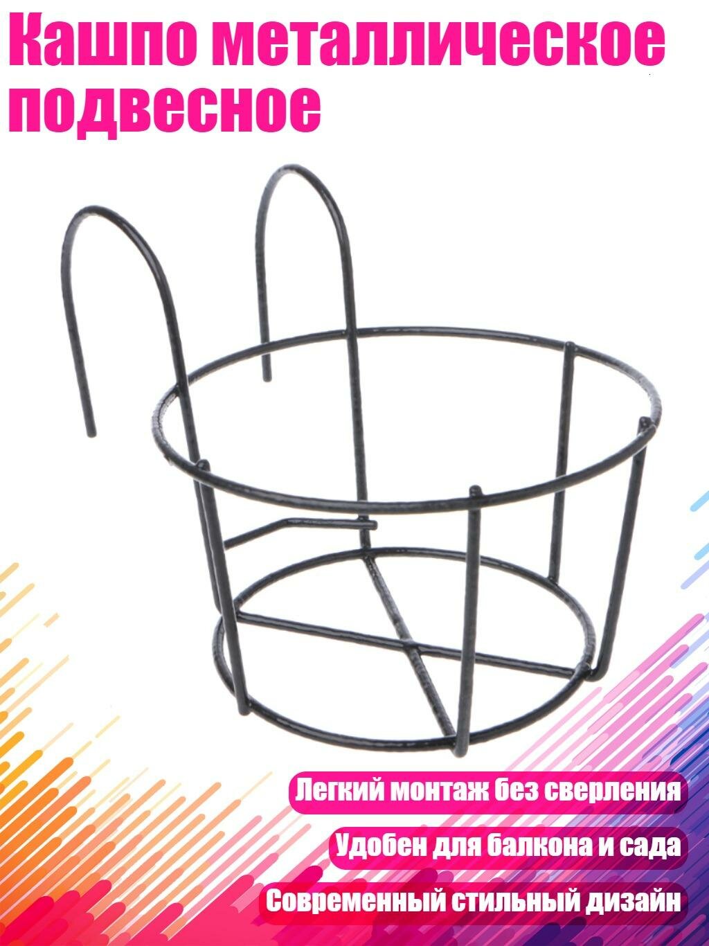 Кашпо металлическое подвесное, Черный - L