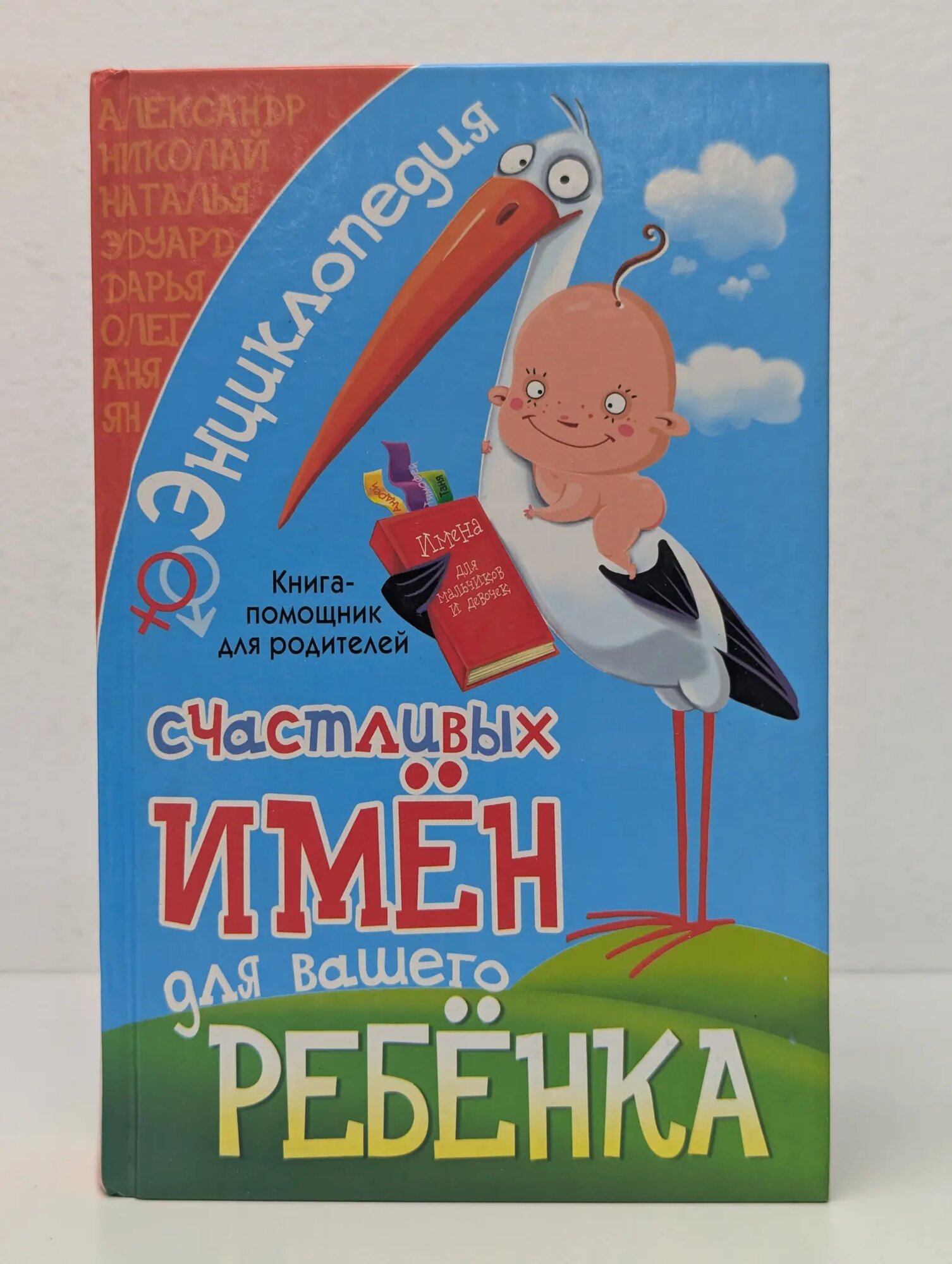 Энциклопедия счастливых имен для вашего ребенка. Книга-помощник для родителей Цымбалова Лариса Николаевна (сост.) 2009