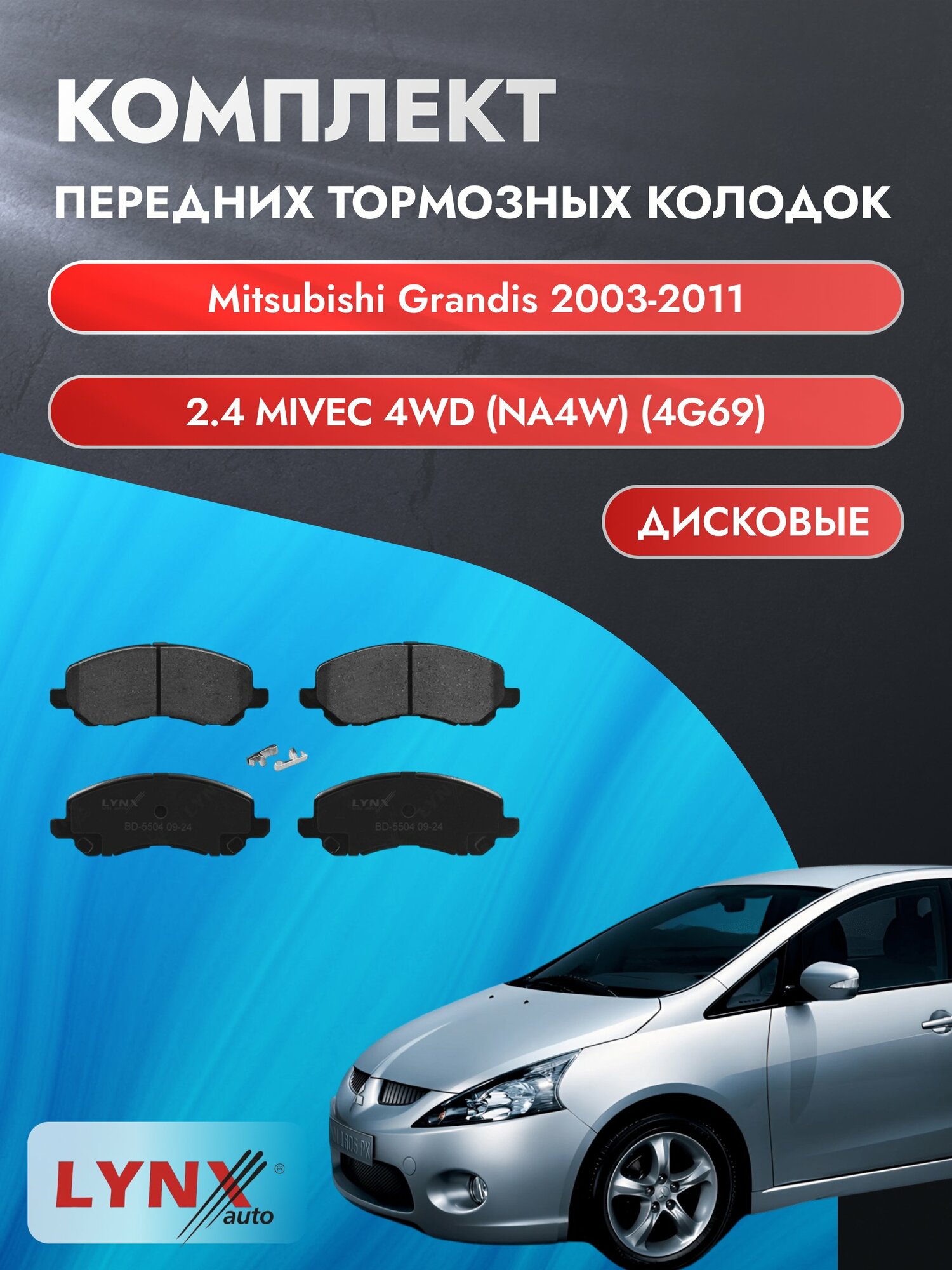 Комплект передних дисковых тормозных колодок на Mitsubishi Grandis 2003-2011г. / 2.4 MIVEC 4WD (4G69) ВD-5504 / Мицубиси
