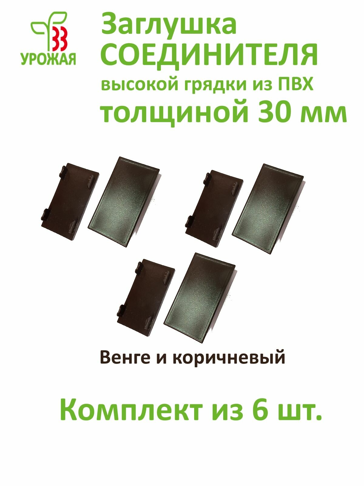 Заглушка соединителя для доски ПВХ толщиной 30 мм, цвет коричневый. Комплект из 6-ти штук.