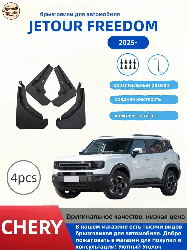 Брызговики CHERY JETOUR FREEDOM 2025 (4 шт.) для легковых автомобилей