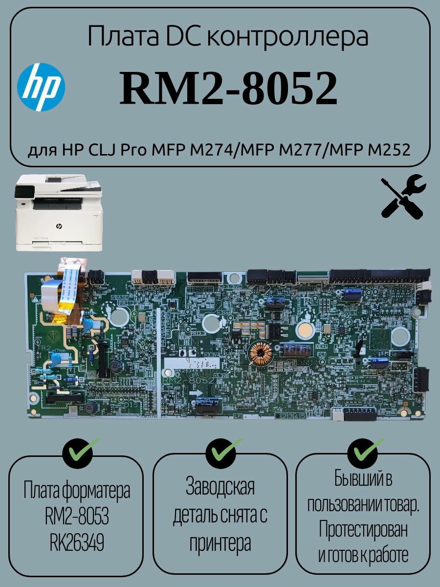 Плата DC контроллера RM2-8052 для HP CLJ Pro MFP M274/MFP M277/MFP M252