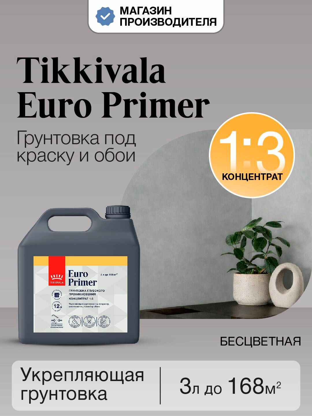 Грунтовка Tikkurila/Tikkivala EURO PRIMER 3л