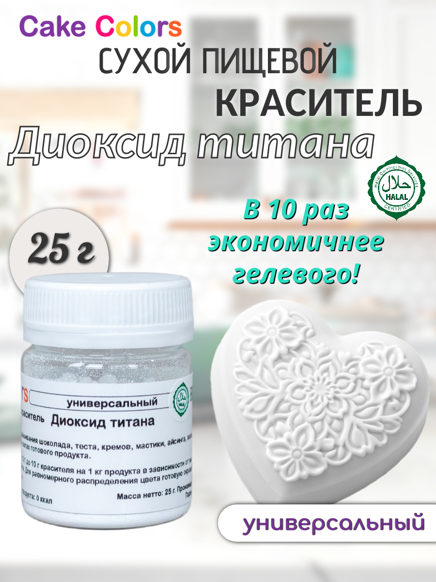 Диоксид титана, сухой универсальный пищевой краситель Cake Colors, 25 г