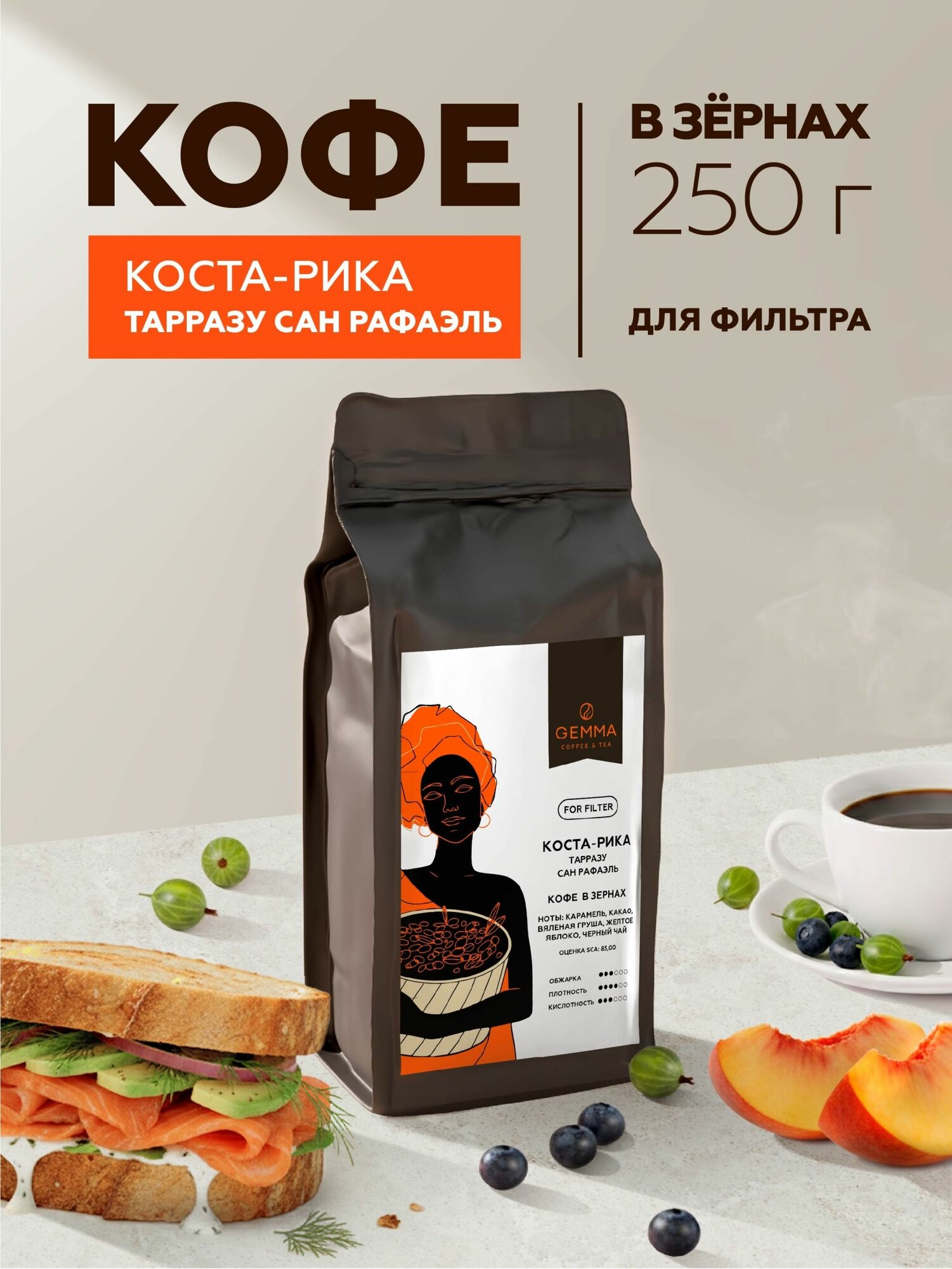 Кофе в зернах Gemma Коста-Рика Сан Рафаэль Тарразу (250гр)