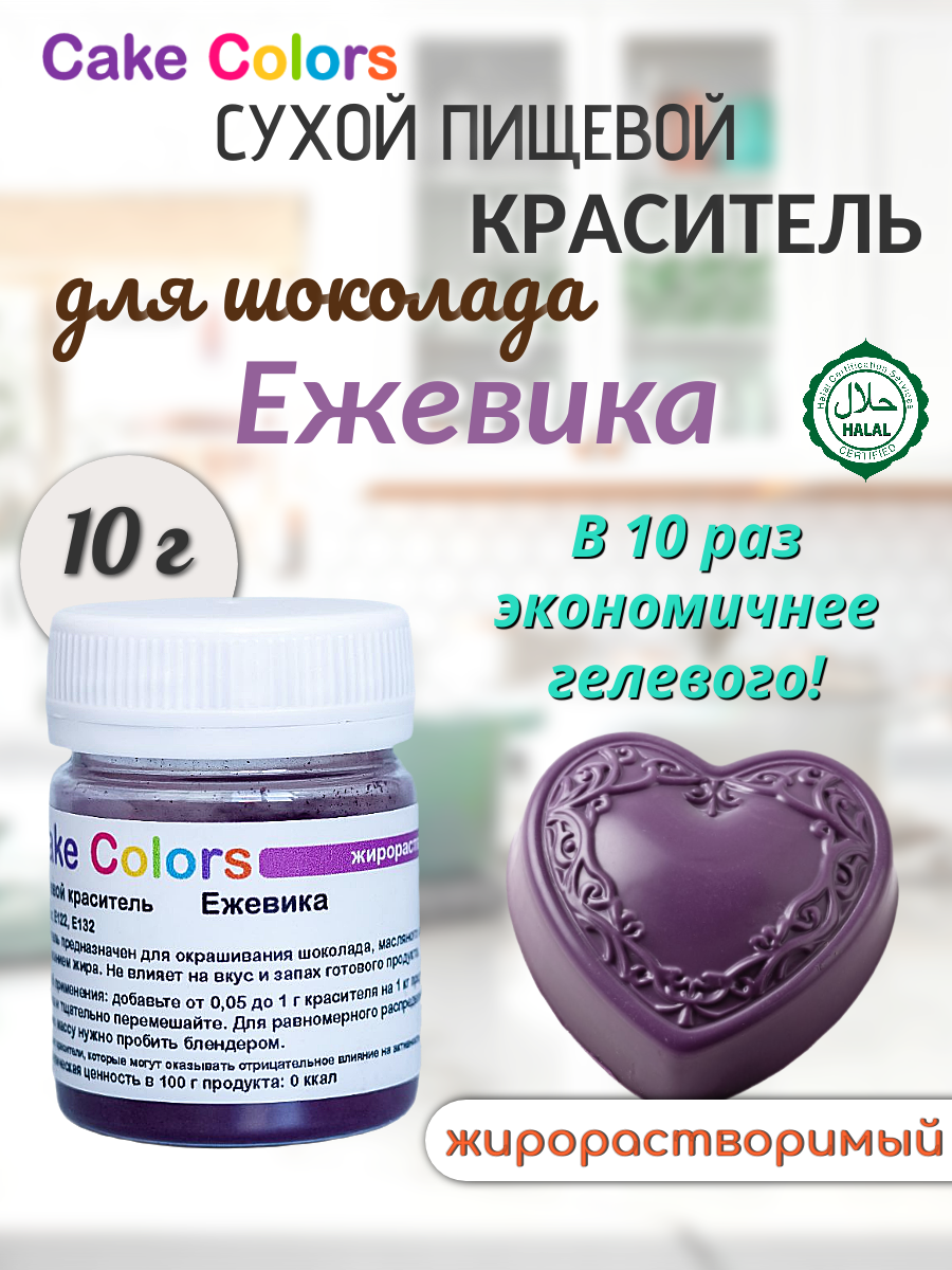 Ежевика, сухой жирорастворимый пищевой краситель Cake Colors, 10 г