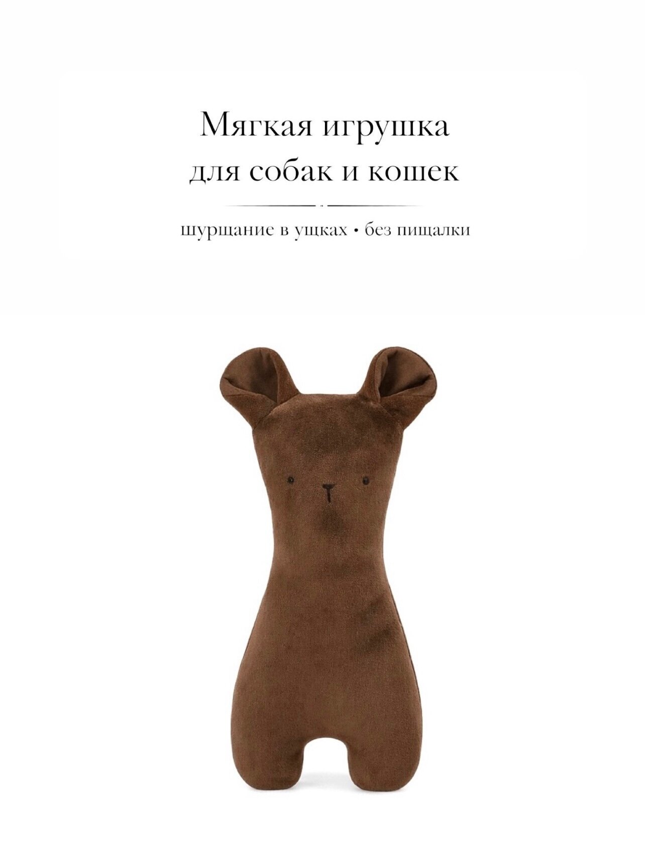 Игрушка для собак и кошек без пищалки/со звуком шуршания в ушах