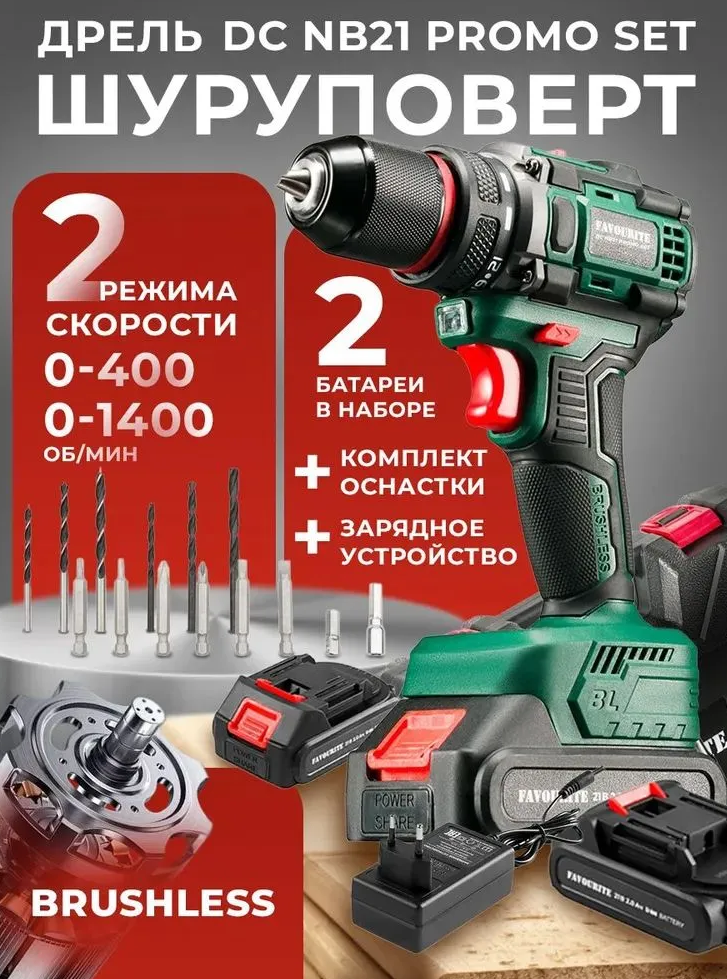 Аккумуляторная дрель-шуруповёрт FAVOURITE DC NB21, 2 аккумулятора, зарядное устройство, кейс