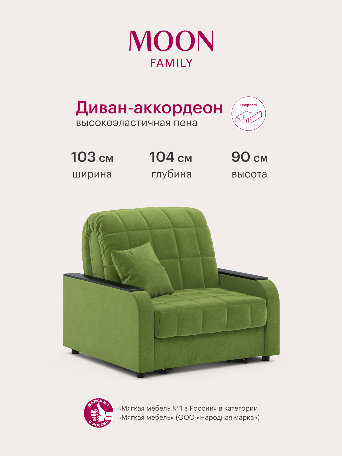 Кресло кровать для дома, Аккордеон MOON FAMILY 134, велюр зеленый, 95х104х90 см. Эксклюзивная пена UniqFoam (арт Z000056)