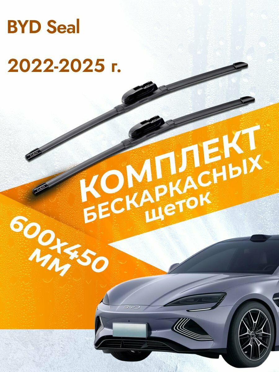 Дворники бескаркасные для BYD Seal 2022-2025 Комплект щеток стеклоочистителя 600x450 БИД Сил