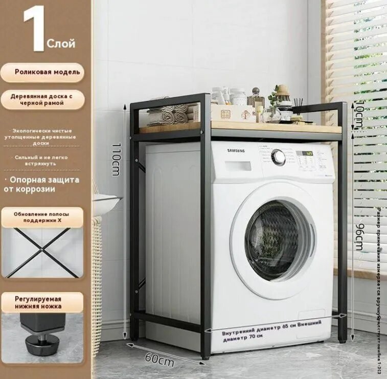 Стеллаж для стиральной машины 65х60х110 см, металлический каркас, деревянная полка