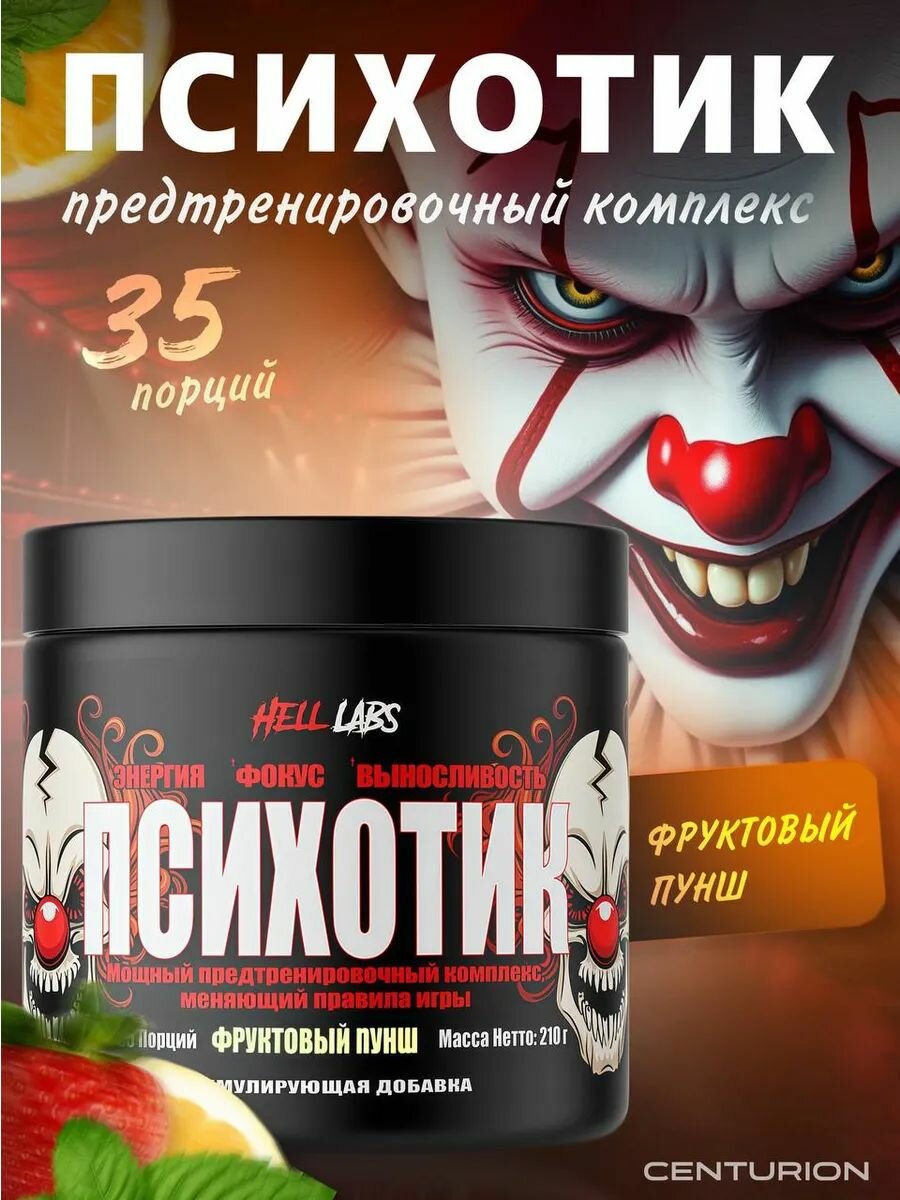 Предтренировочный комплекс Hell Labs Психотик фруктовый пунш 35 порций, предтрен