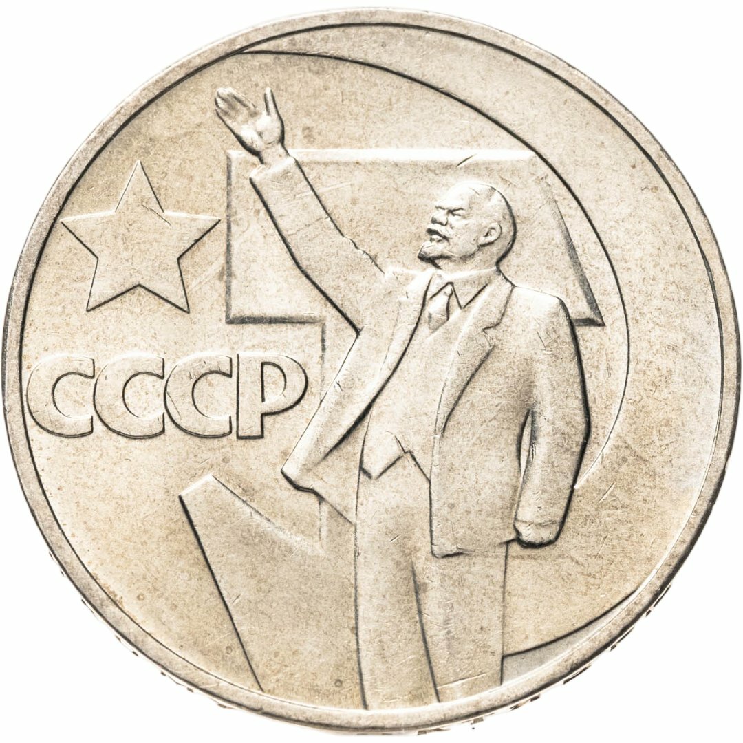 1 рубль 1967 50 лет Советской власти, Мельхиор медь-никель, в сохранности AU-UNC