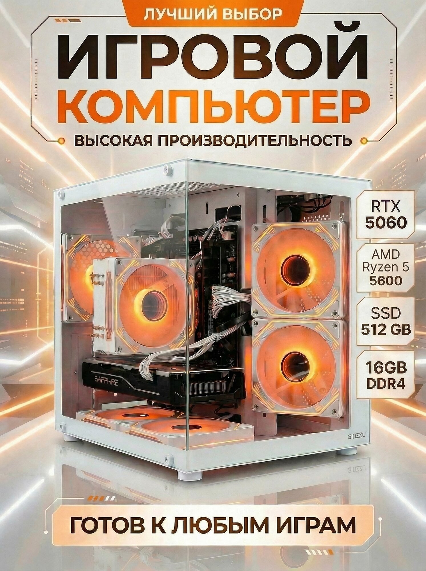 Игровой компьютер White, AMD Ryzen 5 5600/RTX 5060 8gb/RAM 16GB/SSD 512GB/Windows
