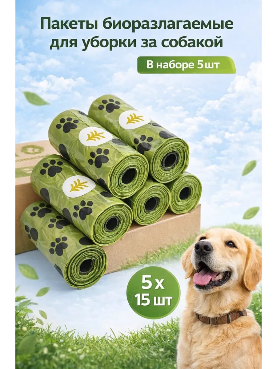 Пакеты биоразлагаемые для уборки за собакой в наборе 5шт, рис. лапки, цвет зеленый (5*15шт)